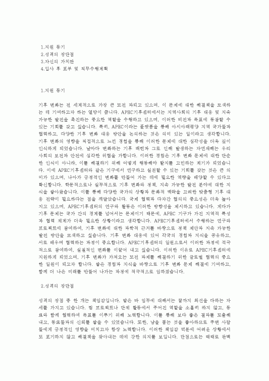APEC기후센터 BEST 우수 자기소개서 자소서