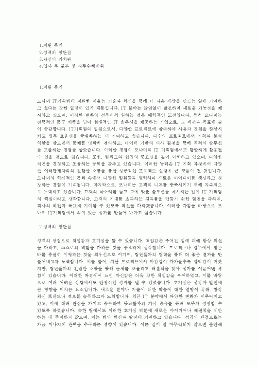 모나미_IT기획팀_BEST 우수 자기소개서