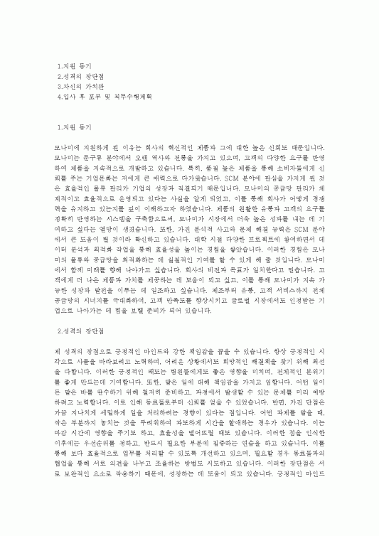 모나미_SCM_BEST 우수 자기소개서