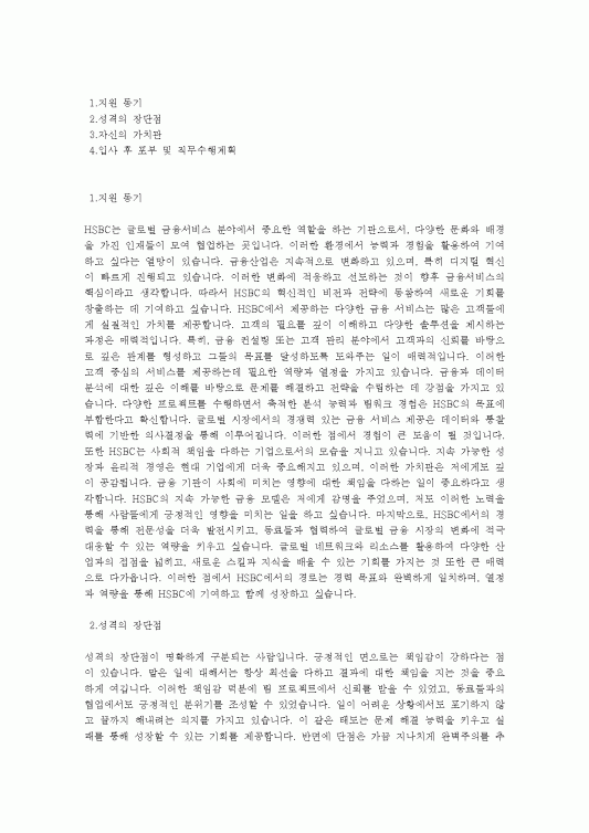 HSBC_BEST 우수 자기소개서