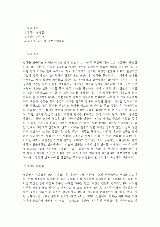 경북대학교 일반대학원 법학과 학업계획서 BEST 우수