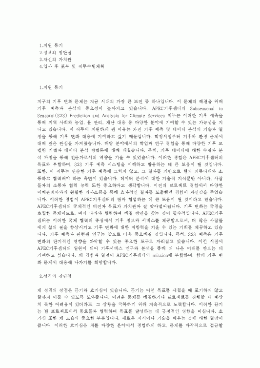 APEC기후센터 Subseasonal to Seasonal (S2S) Prediction and Analysis for Climate Services 직무 BEST 우수 자기소개서 자소서