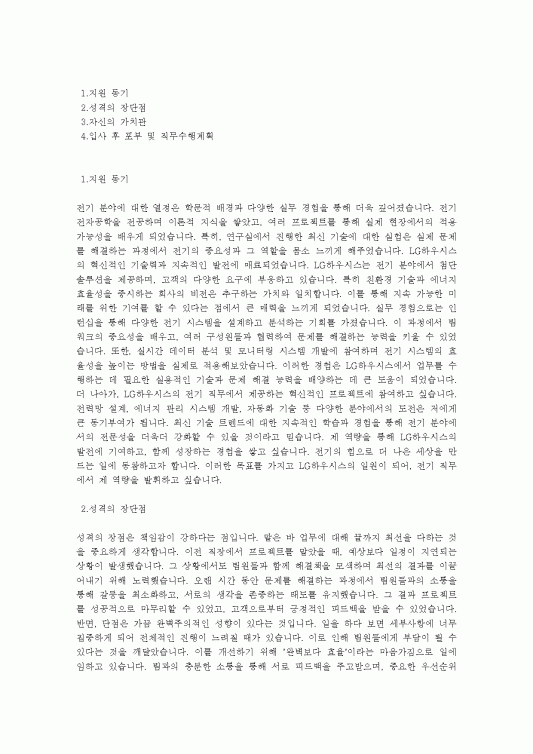 LG하우시스 전기 직무 BEST 우수 자기소개서 자소서