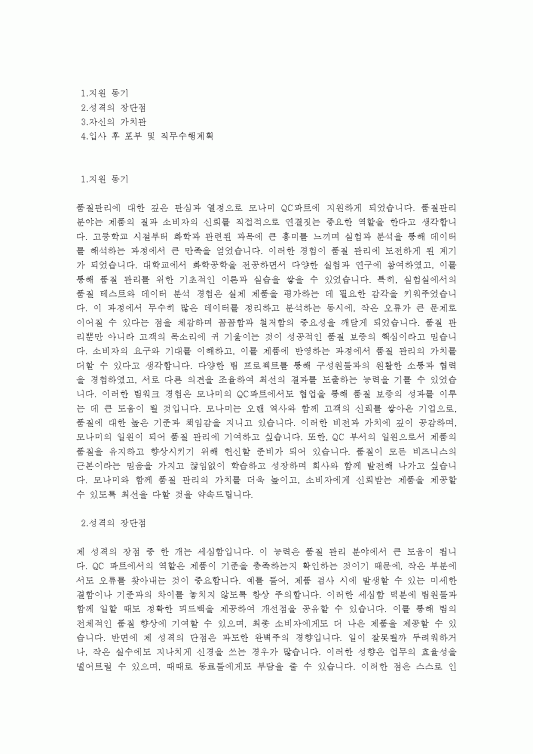 모나미_[신입]QC파트(품질관리)_BEST 우수 자기소개서