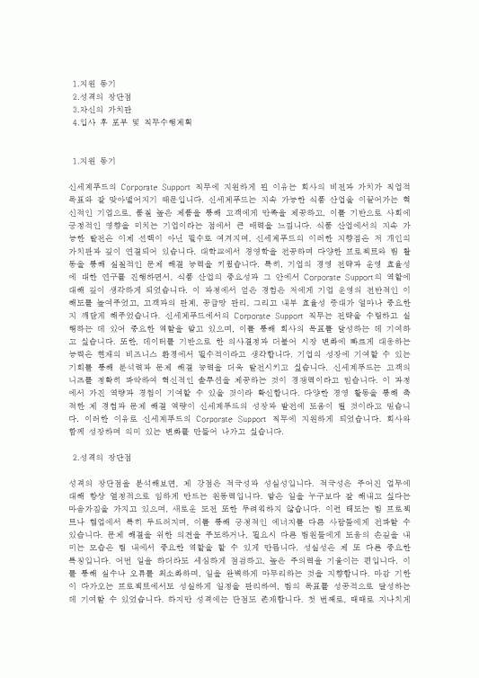 신세계푸드 Corporate Support 직무 BEST 우수 자기소개서 자소서
