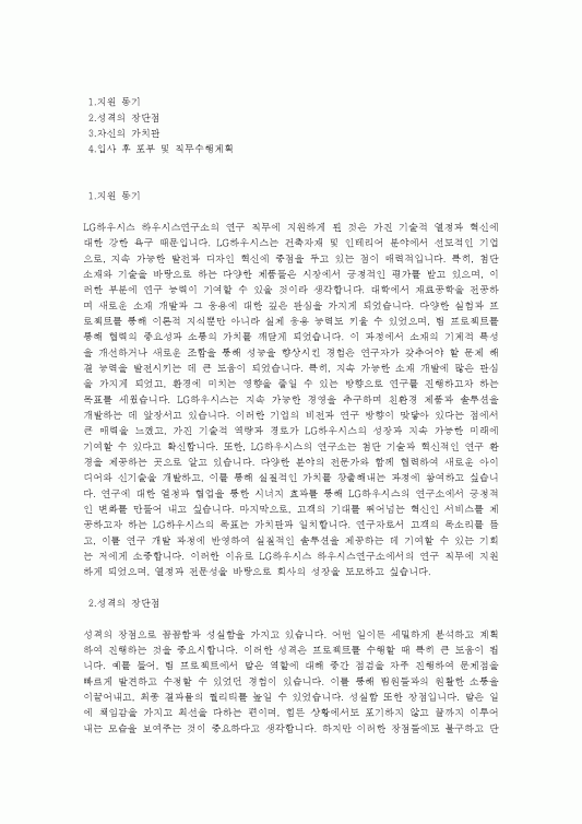 LG하우시스 하우시스연구소_연구 직무 BEST 우수 자기소개서 자소서
