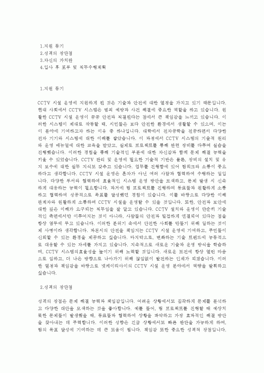넷케이티아이_CCTV 시설운영 (과천시 상주) (계약직)_BEST 우수 자기소개서