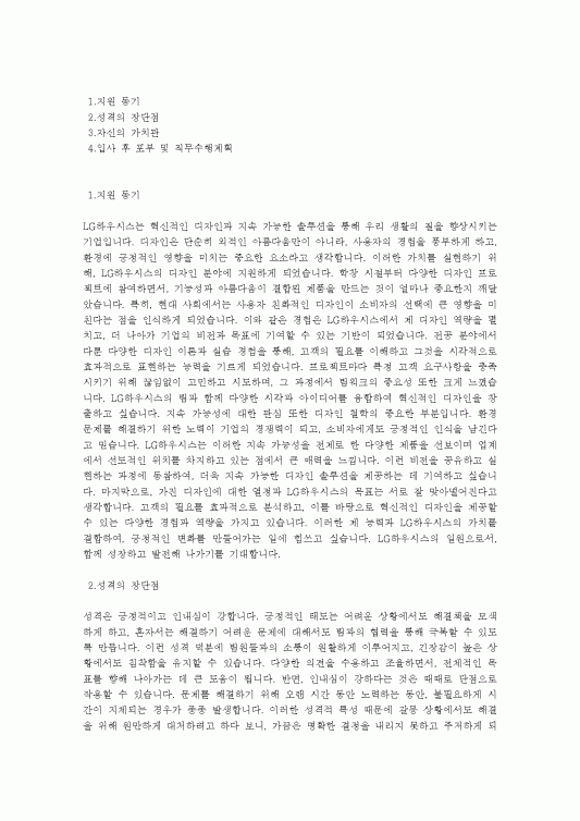 LG하우시스_Design_BEST 우수 자기소개서