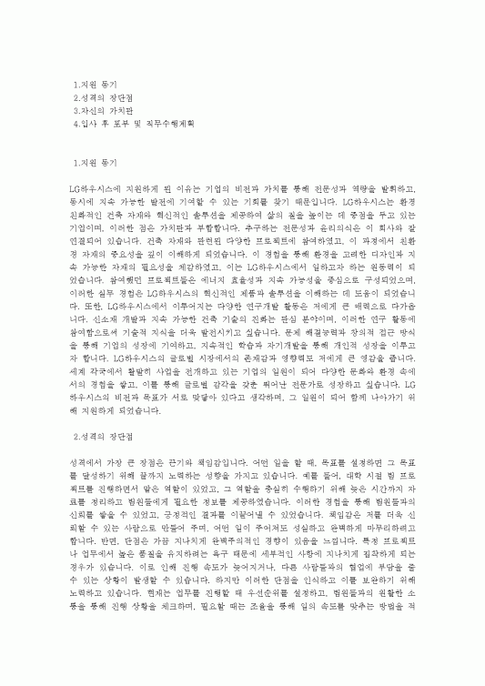 LG하우시스_HR_BEST 우수 자기소개서