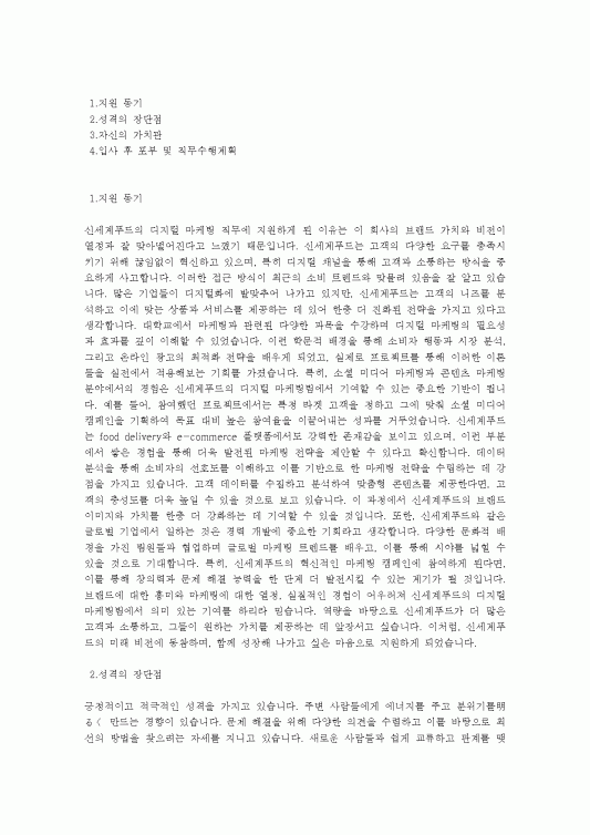 신세계푸드 디지털 마케팅 직무 BEST 우수 자기소개서 자소서