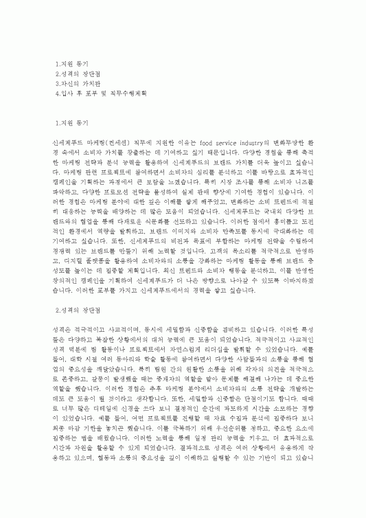 신세계푸드 마케팅(컨세션) 직무 BEST 우수 자기소개서 자소서