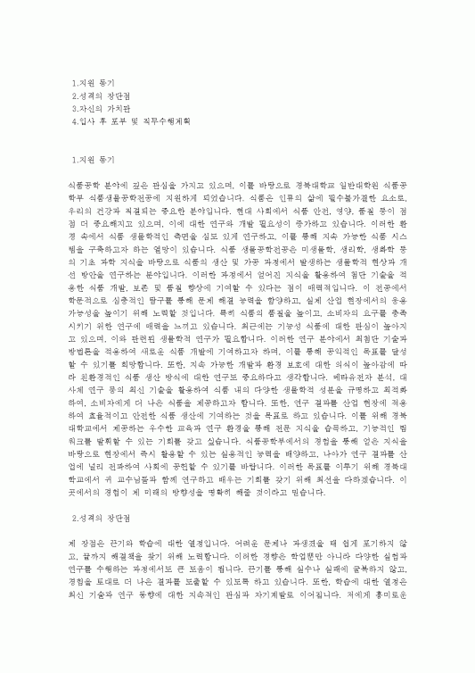 경북대학교 일반대학원 식품공학부 식품생물공학전공 학업계획서 BEST 우수