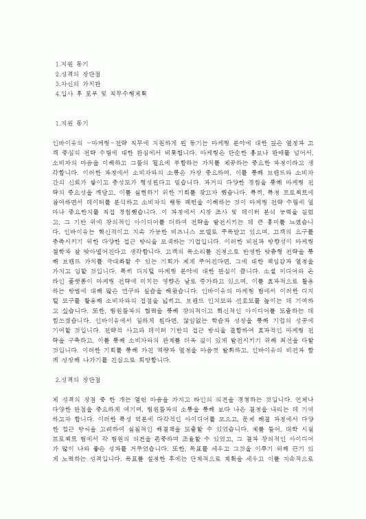 인바이유 어시스턴트-마케팅-전략 직무 BEST 우수 자기소개서 자소서