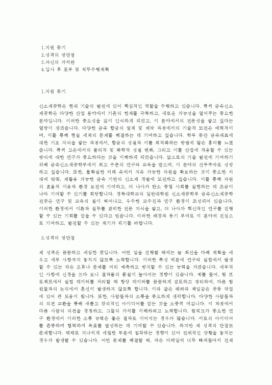 경북대학교 일반대학원 신소재공학부 금속신소재공학전공 학업계획서 BEST 우수