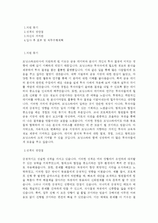 모닝스타코리아_IT_BEST 우수 자기소개서