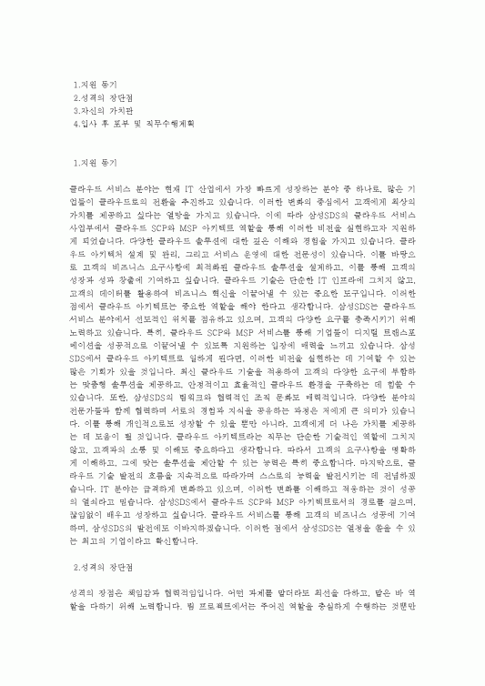 삼성SDS_클라우드서비스사업부_클라우드 SCP_MSP 아키텍트_BEST 우수 자기소개서