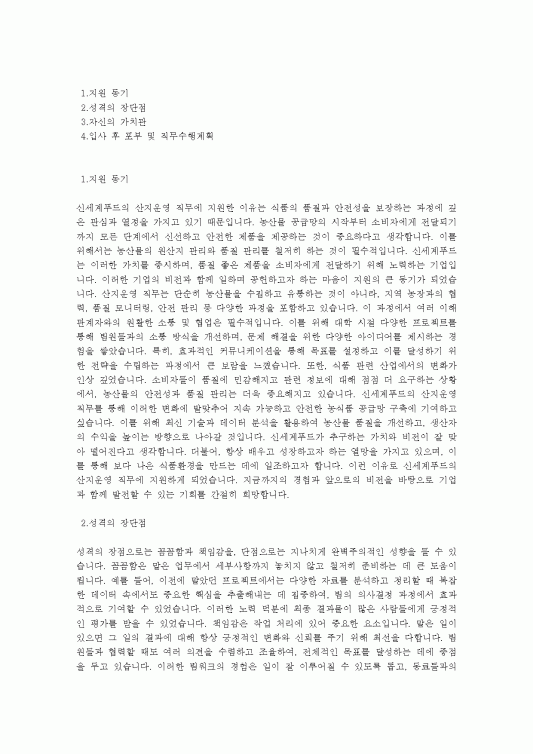 신세계푸드 산지운영 직무 BEST 우수 자기소개서 자소서