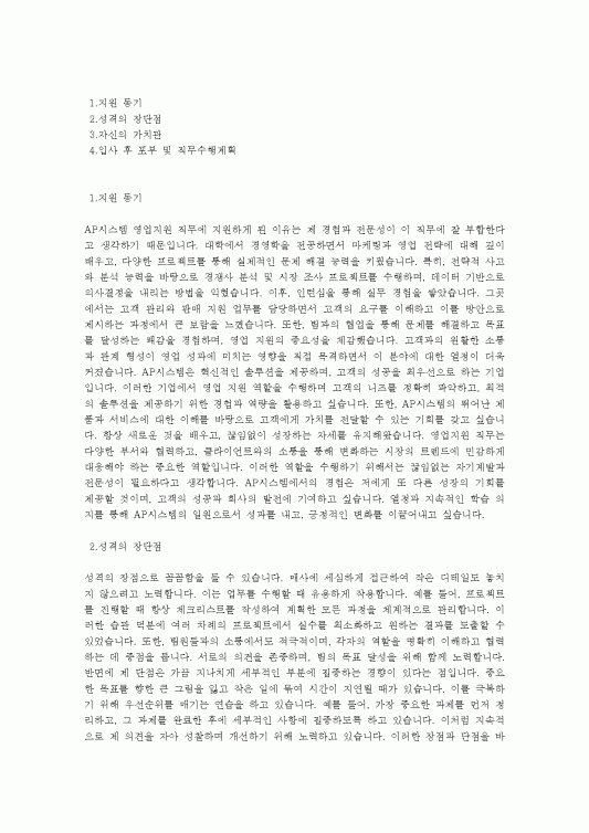 AP시스템 영업지원 직무 BEST 우수 자기소개서 자소서