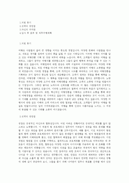 노랑풍선 여행상품 기획 및 상담 직무 BEST 우수 자기소개서 자소서
