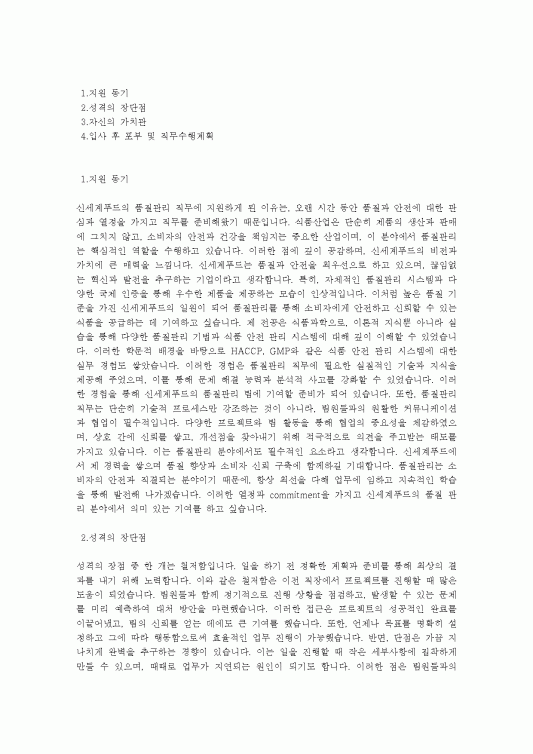신세계푸드 품질관리 직무 BEST 우수 자기소개서 자소서