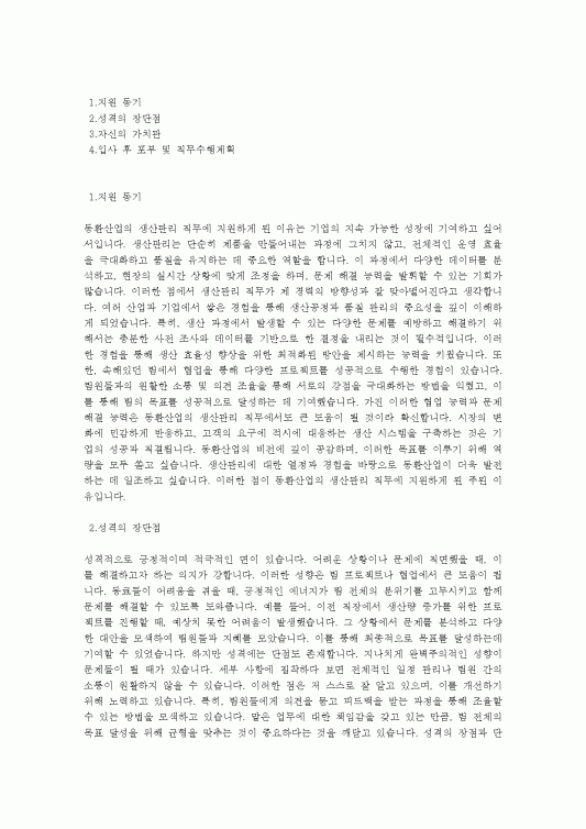 동환산업 생산관리(사무, 행정) 직무 BEST 우수 자기소개서 자소서