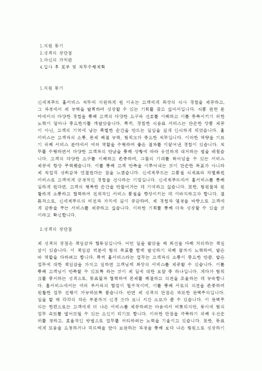 신세계푸드 홀서비스(경기,강남) 직무 BEST 우수 자기소개서 자소서