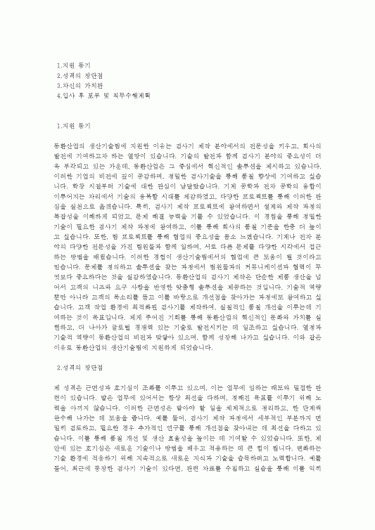 동환산업 생산기술팀(검사기 제작) 직무 BEST 우수 자기소개서 자소서