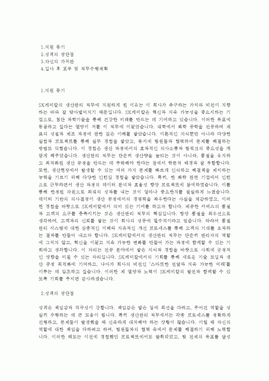 SK케미칼 생산관리 직무 BEST 우수 자기소개서 자소서