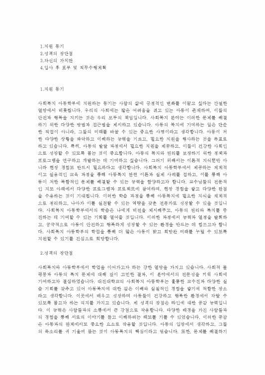 대진대학교 사회복지 아동학부 학업계획서 BEST 우수