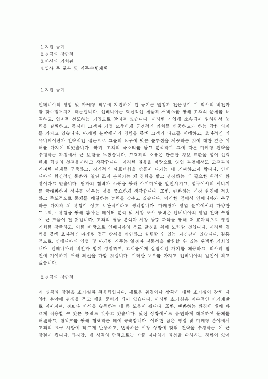 인베니아 영업_마케팅 직무 BEST 우수 자기소개서 자소서