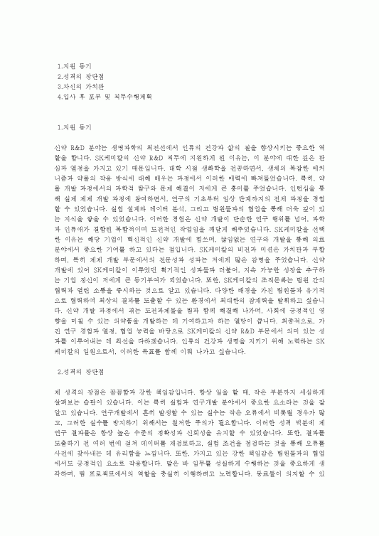 SK케미칼 신약R&D(제제) 직무 BEST 우수 자기소개서 자소서