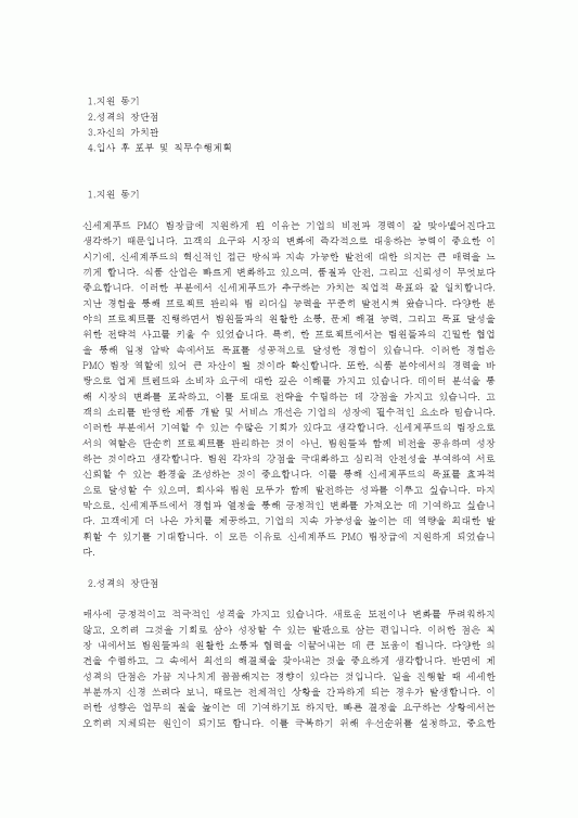 신세계푸드_PMO_팀장급_BEST 우수 자기소개서
