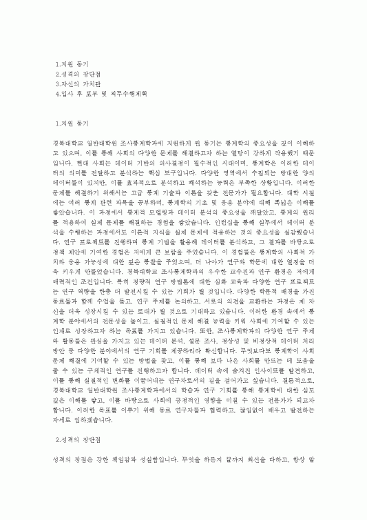 경북대학교 일반대학원 조사통계학과 학업계획서 BEST 우수