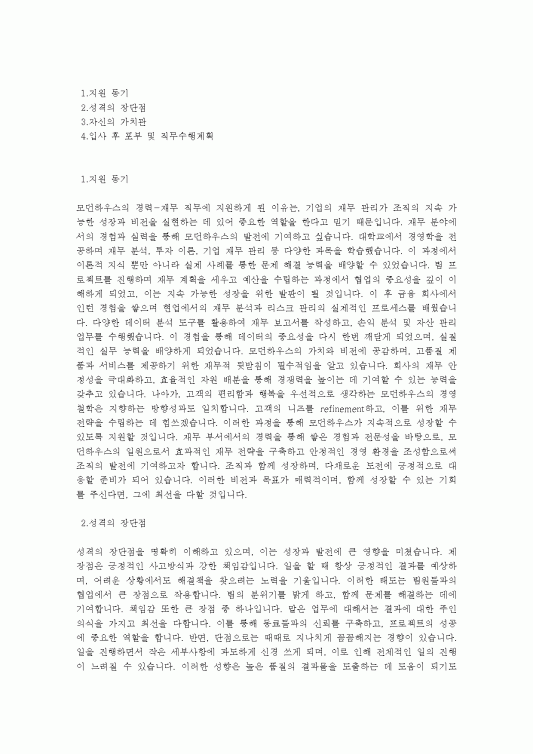 모던하우스 경력-재무-서울 직무 BEST 우수 자기소개서 자소서