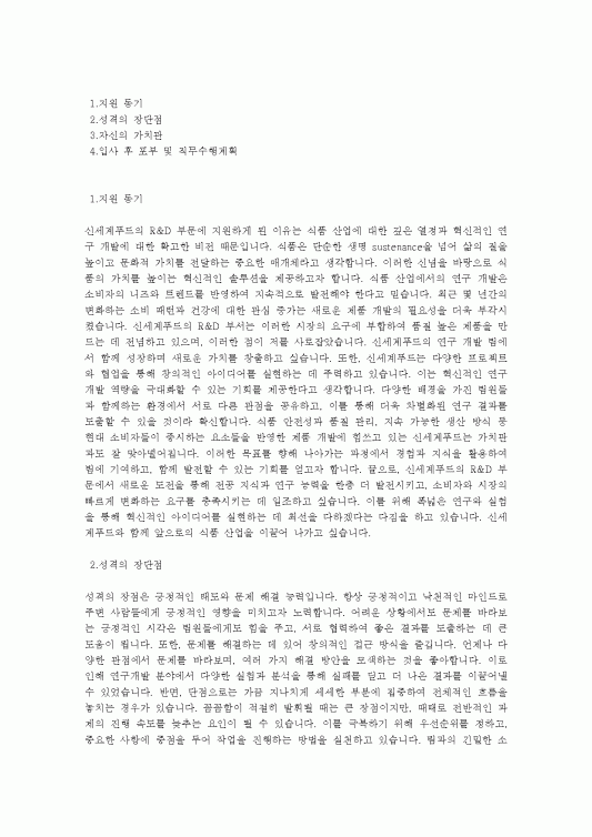 신세계푸드_R&D(연구개발)_BEST 우수 자기소개서
