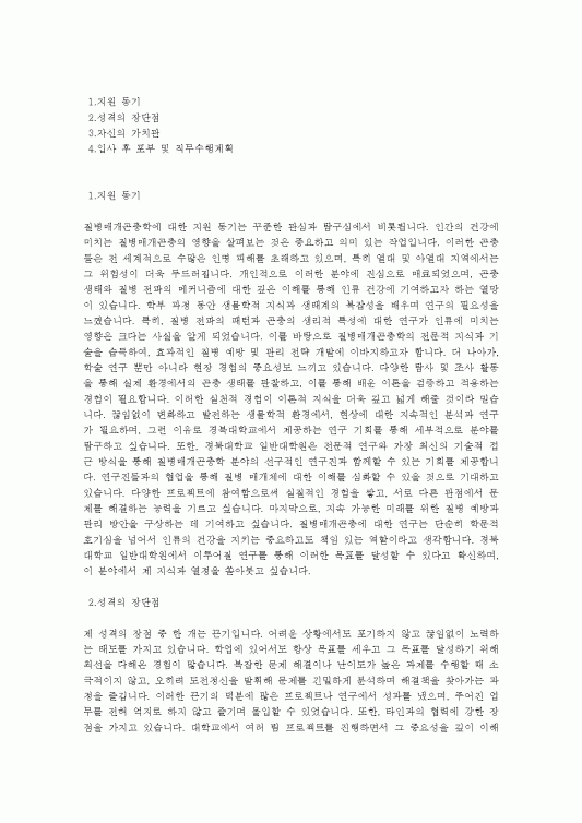 경북대학교 일반대학원 질병매개곤충학과 학업계획서 BEST 우수