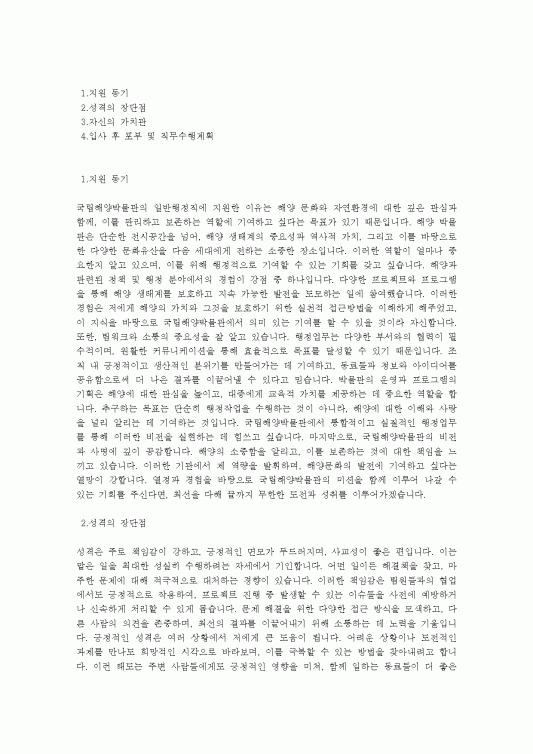 국립해양박물관_일반행정_BEST 우수 자기소개서