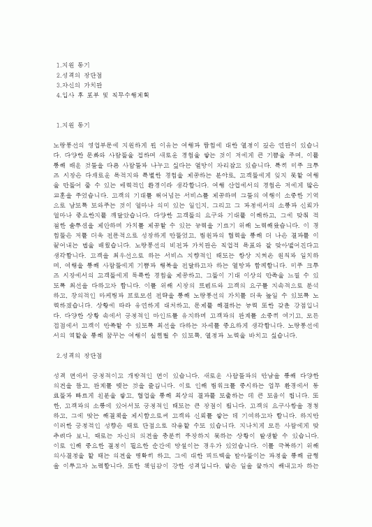 노랑풍선_영업부문(미주크루즈)_BEST 우수 자기소개서