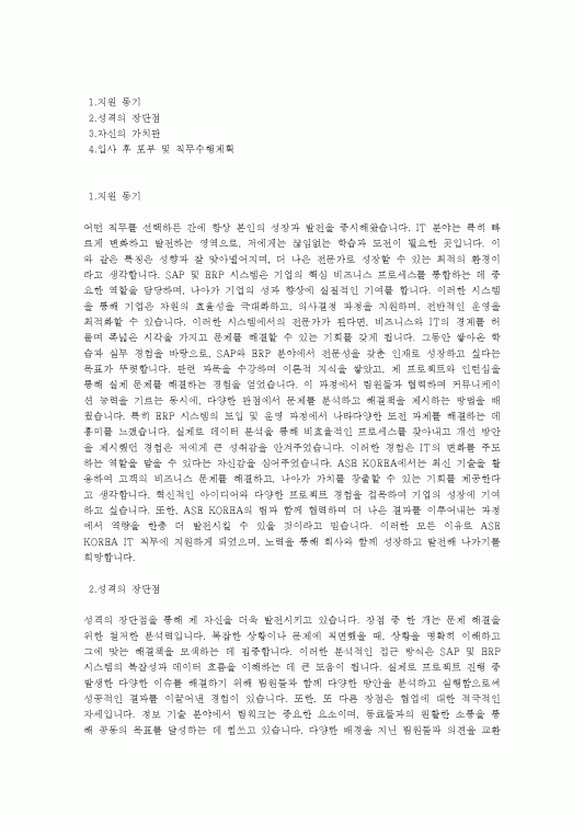 ASE KOREA IT (SAP & ERP) 직무 BEST 우수 자기소개서 자소서