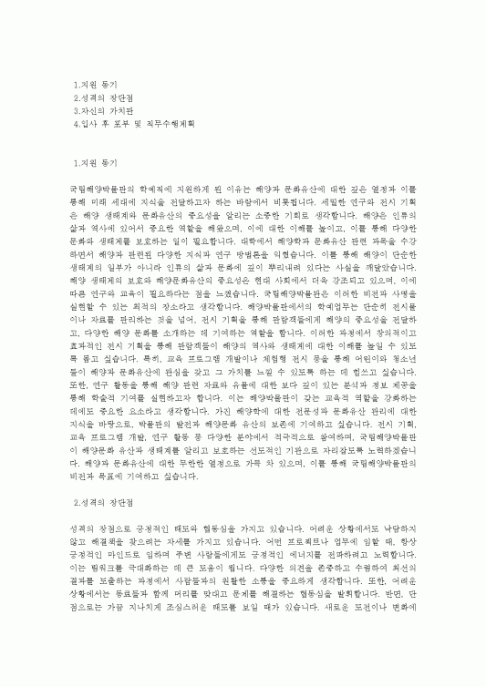 국립해양박물관_학예_BEST 우수 자기소개서