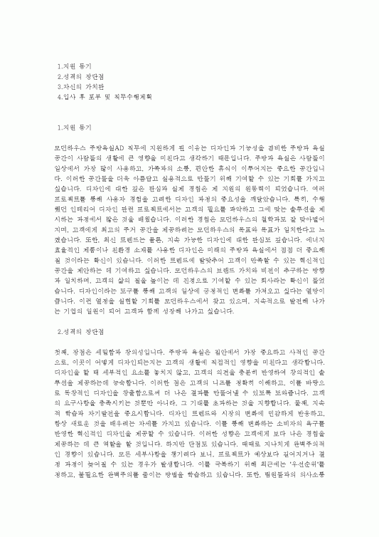 모던하우스 주방욕실AD 직무 BEST 우수 자기소개서 자소서