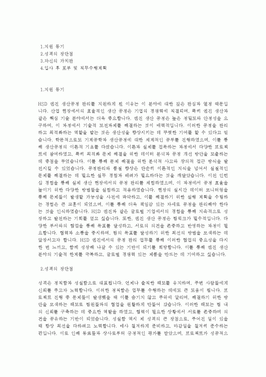 HSD엔진_생산공정 관리_BEST 우수 자기소개서