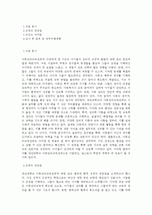 대진대학교 아동심리교육전공 학업계획서 BEST 우수