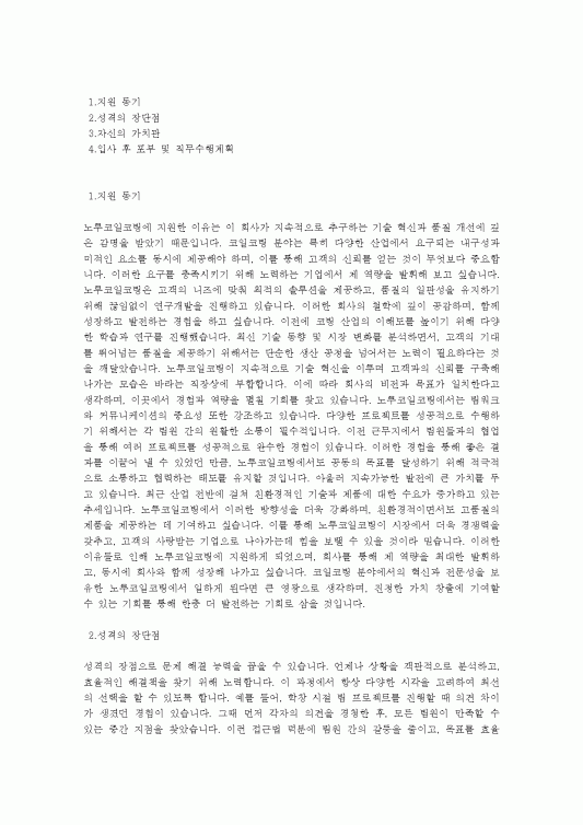 노루코일코팅 BEST 우수 자기소개서 자소서