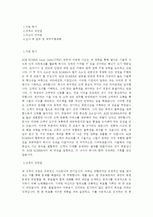 ASE KOREA Local Sales(TPM) 직무 BEST 우수 자기소개서 자소서