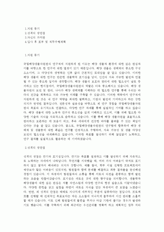 국립해양생물자원관 [공무직] 2-2. 연구직(라급) 직무 BEST 우수 자기소개서 자소서