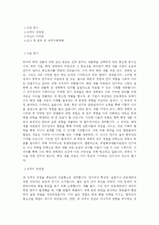 국립해양생물자원관 [공무직] 2-3. 연구직(라급) 직무 BEST 우수 자기소개서 자소서