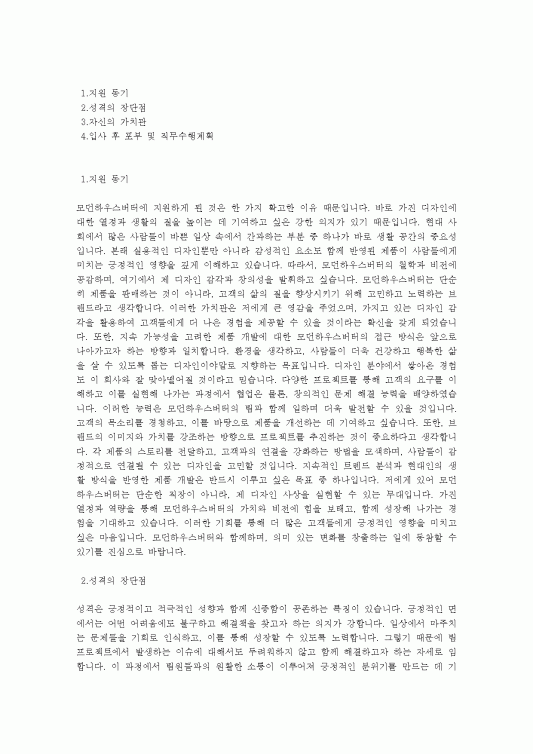 모던하우스버터 BEST 우수 자기소개서 자소서