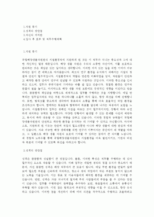 국립해양생물자원관 [공무직] 2-5. 시설환경직(미화) 직무 BEST 우수 자기소개서 자소서