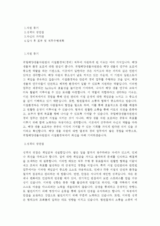 국립해양생물자원관 [공무직] 시설환경직(경비) 직무 BEST 우수 자기소개서 자소서